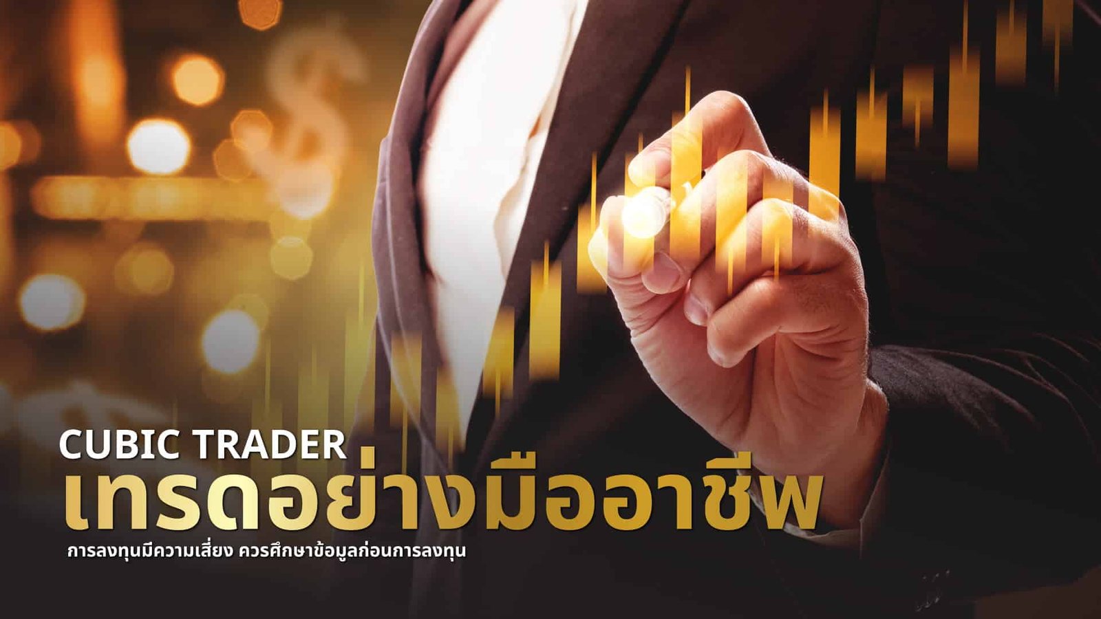 Cubic Trader สะสม แลกเปลี่ยนความรู้ เส้นทางนักเทรด