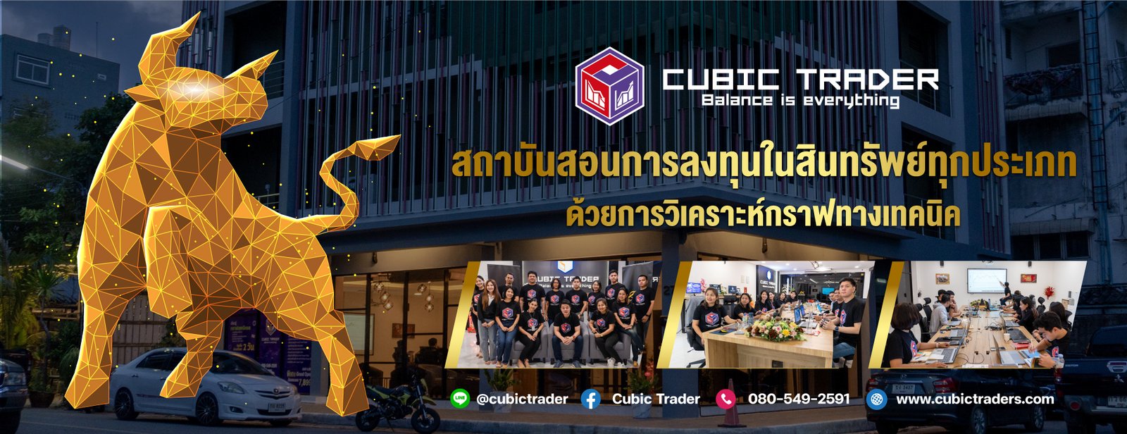 Cubic Trader สะสม แลกเปลี่ยนความรู้ เส้นทางนักเทรด